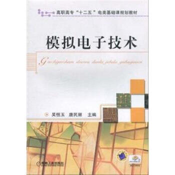 模拟电子技术 吴恒玉 唐民丽