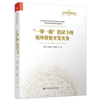 管理者终身学习：“一带一路”倡议下的境外投资开发实务