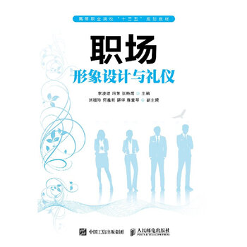 职场形象设计与礼仪
