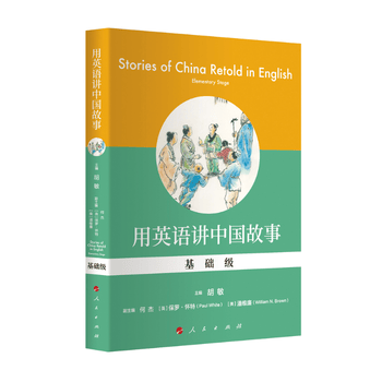正版 用英语讲中国故事：基础级 胡敏 人民 9787010205052