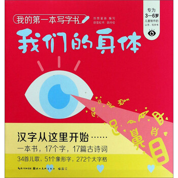 我的第一本写字书-我们的身体9787539498270