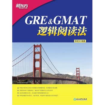 GRE&GMAT逻辑阅读法