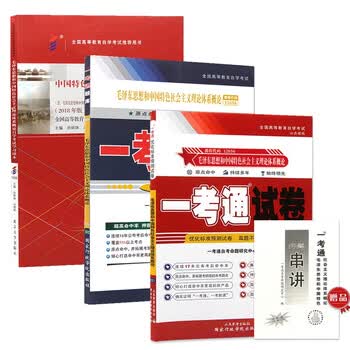 自考教材12656毛泽东思想和中国特色社会主义理论体系概论 教材 一考通题库 一考通试卷 全套3本