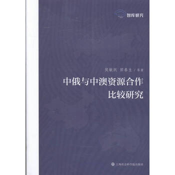 中俄与中澳资源合作比较研究 经济 书籍