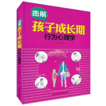 正版书籍 图解孩子成长期行为心理学9787563946464