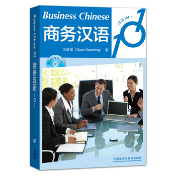 商务汉语101
