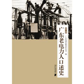 广东老电力人口述史:辑 经济 书籍