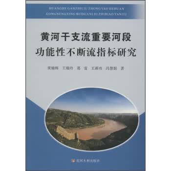黄河干支流重要河段功能性不断流指标研究