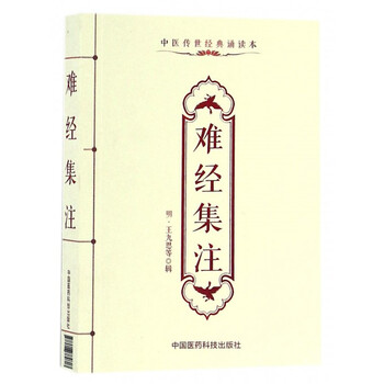 难经集注(中医传世经典诵读本)