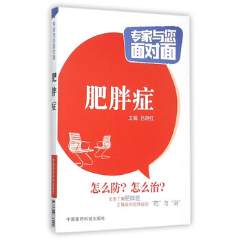 肥胖症/专家与您面对面