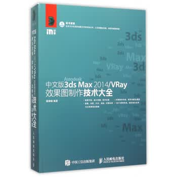 中文版3ds Max2014\VRay效果图制作技术大全