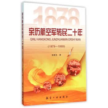 亲历航空军转民二十年(1979-1999)