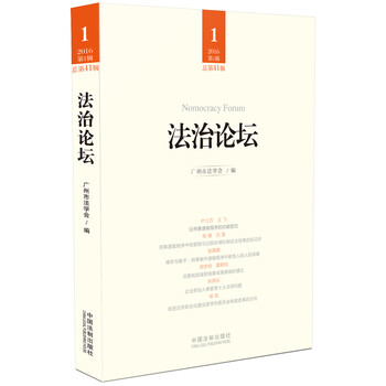 法治论坛（第41辑）