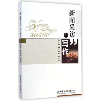 新闻采访与写作