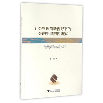 社会管理创新视野下的金融犯罪防控研究