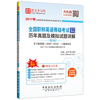 圣才教育·全国职称英语等级考试 理工类B级历年真题及模拟试题详解（第2版）（赠送电子书大礼包）