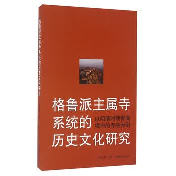 格鲁派主属寺系统的历史文化研究 以明清时期青海境内的寺院为例