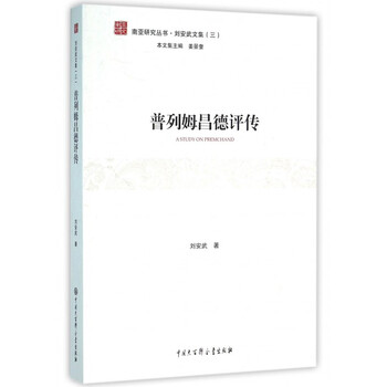 普列姆昌德评传/刘安武文集/南亚研究丛书