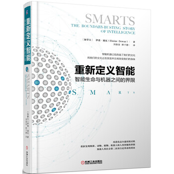 重新定义智能：智能生命与机器之间的界限
