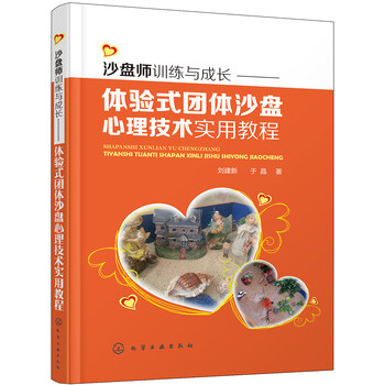 沙盘师训练与成长——体验式团体沙盘心理技术实用教程