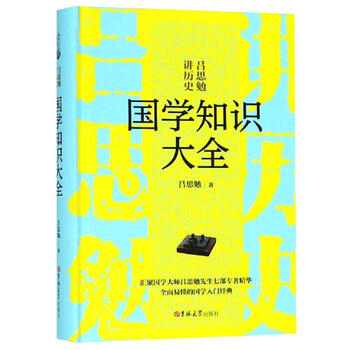 吕思勉讲历史:国学知识大全/读经典