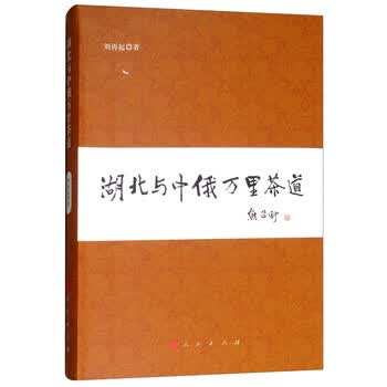 湖北与中俄万里茶道