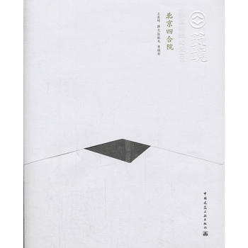 北京四合院（中文版） 9787112157174  建筑工业