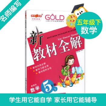 第三次修订 新教材全解 数学 5\/五年级下