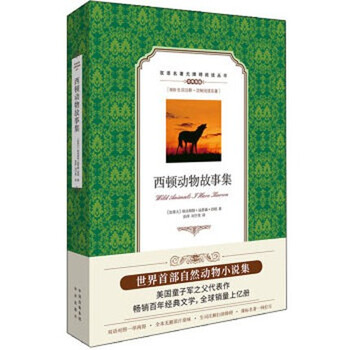 西顿动物故事集 欧内斯特 汤普森 西顿 著 双语名著无障碍阅读丛书