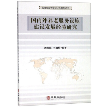 国内外养老服务设施建设发展经验研究/北京市养老状况分析系列丛书