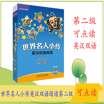 正版全新 世界名人小传英汉双语阅读第二级(可点读)(扫码听音频)(适合小学五.六年级)