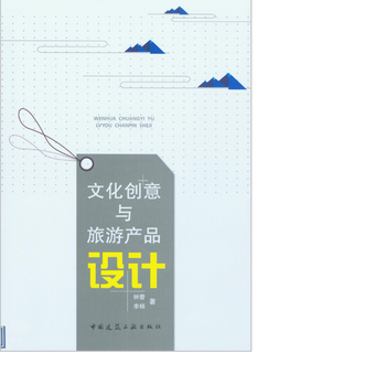 文化创意与旅游产品设计  作者：钟蕾, 李杨著 版次：第1版