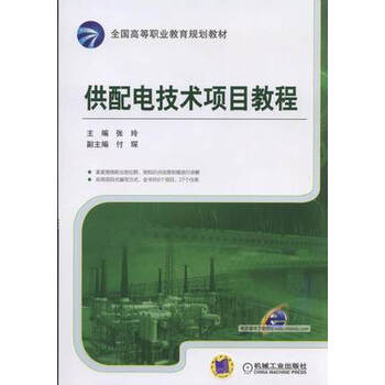 供配电技术项目教程 张玲主编