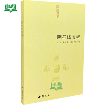 【包邮】中国哲学道家经典集释中国道教典籍丛刊选刊 阴符经集释