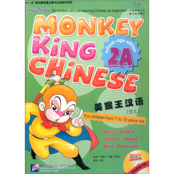 美猴王汉语（少儿）2A（附光盘）