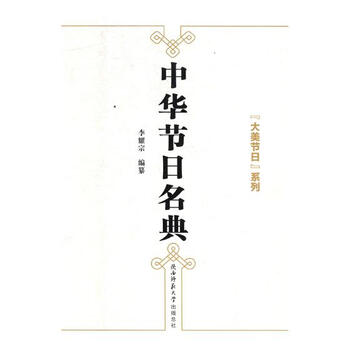 中华节日名典 历史 书籍 分类风俗习惯