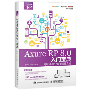 Axure RP 8.0入门宝典 网站和APP原型设计实战（数艺设出品）