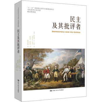 民主及其批评者/当代世界学术名著·政治学系列·“十二五”国家重点图书出版规划项目