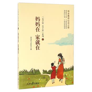 【正版新书】妈妈在家就在   9787511540461