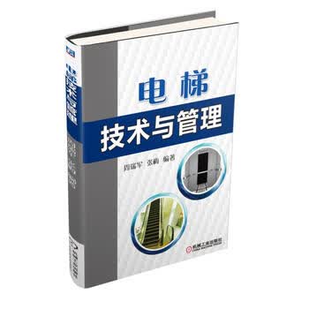 电梯技术与管理
