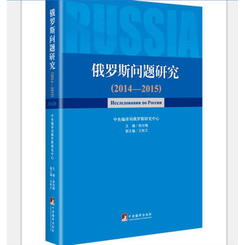 俄罗斯问题研究.2014-2015