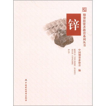  锌 期货投资者教育系列丛书