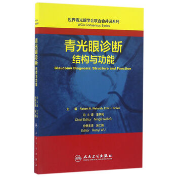 世界青光眼学会联合会共识系列·青光眼诊断：结构与功能(翻译版)