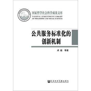 公共服务标准化的创新机制