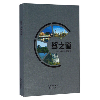 驾之道
