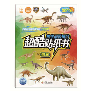 孩子最爱玩的超酷贴纸书：恐龙