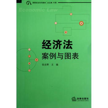 经济法(案例与图表案图说法系列教材)