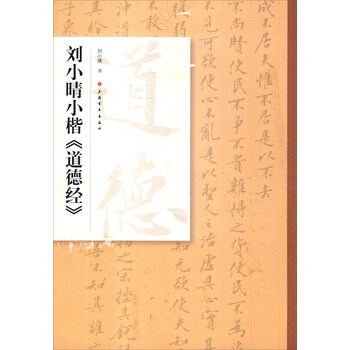 刘小晴小楷《道德经》