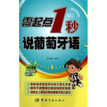 零起点1秒说葡萄牙语(附光盘)