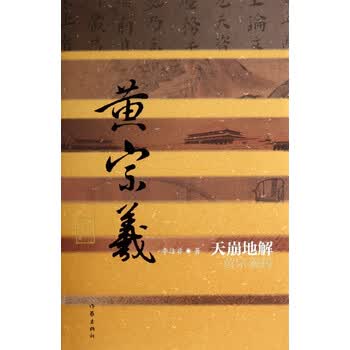 天崩地解(黄宗羲传)(精)